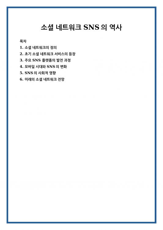 소셜 네트워크 SNS의 역사
