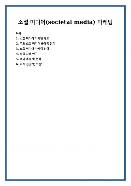소셜 미디어(societal media) 마케팅