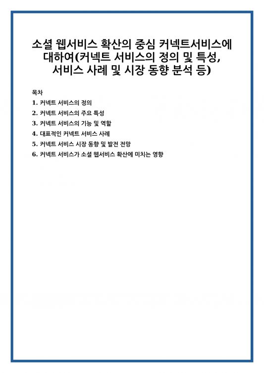 소셜 웹서비스 확산의 중심 커넥트서비스에 대하여(커넥트 서비스의 정의 및 특성, 서비스 사례 및 시장 동향 분석 등)