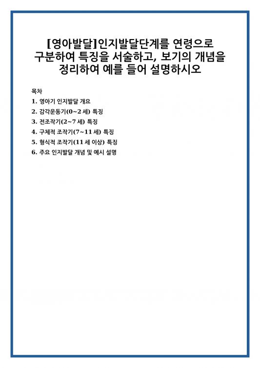 [영아발달]인지발달단계를 연령으로 구분하여 특징을 서술하고, 보기의 개념을 정리하여 예를 들어 설명하시오
