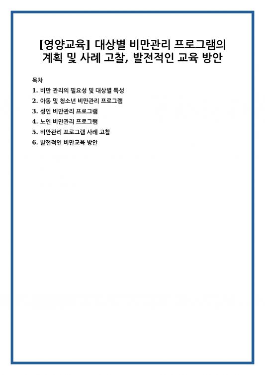 [영양교육] 대상별 비만관리 프로그램의 계획 및 사례 고찰, 발전적인 교육 방안