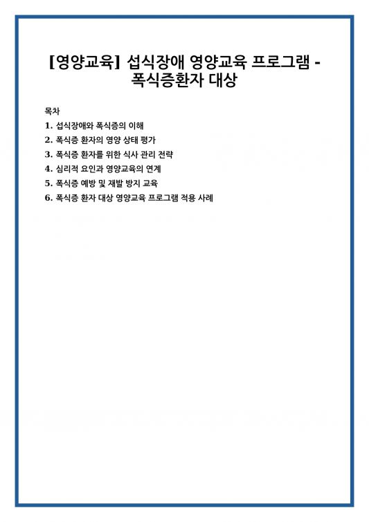 [영양교육] 섭식장애 영양교육 프로그램 -폭식증환자 대상