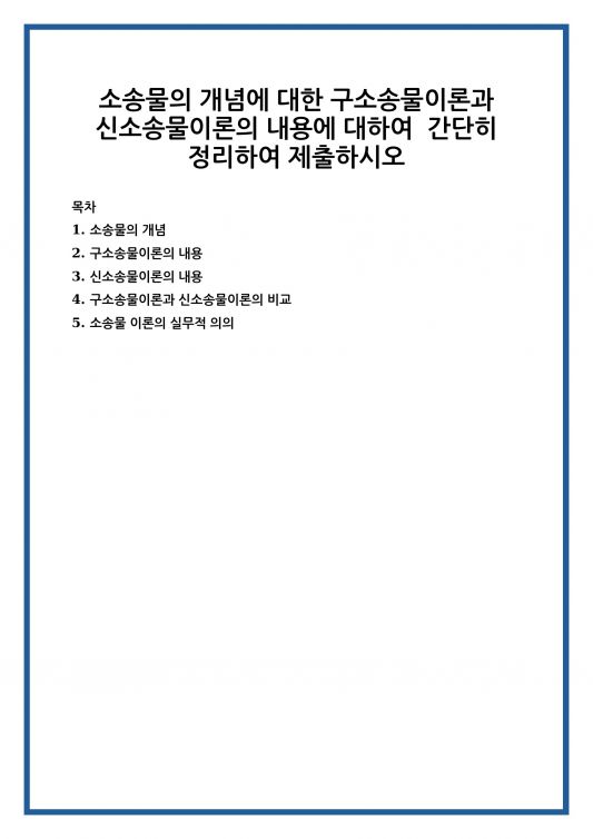소송물의 개념에 대한 구소송물이론과 신소송물이론의 내용에 대하여  간단히 정리하여 제출하시오