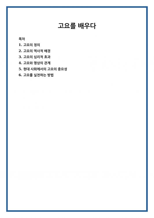 고요를 배우다