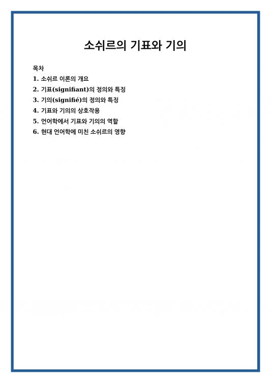 소쉬르의 기표와 기의