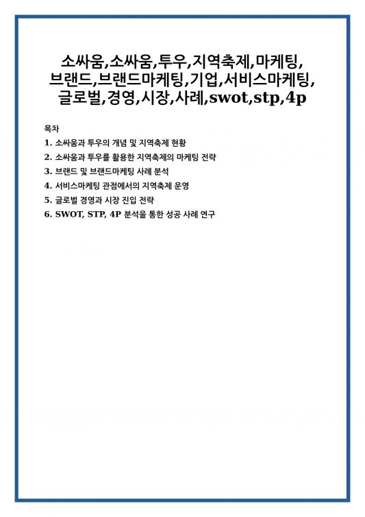 소싸움,소싸움,투우,지역축제,마케팅,브랜드,브랜드마케팅,기업,서비스마케팅,글로벌,경영,시장,사례,swot,stp,4p