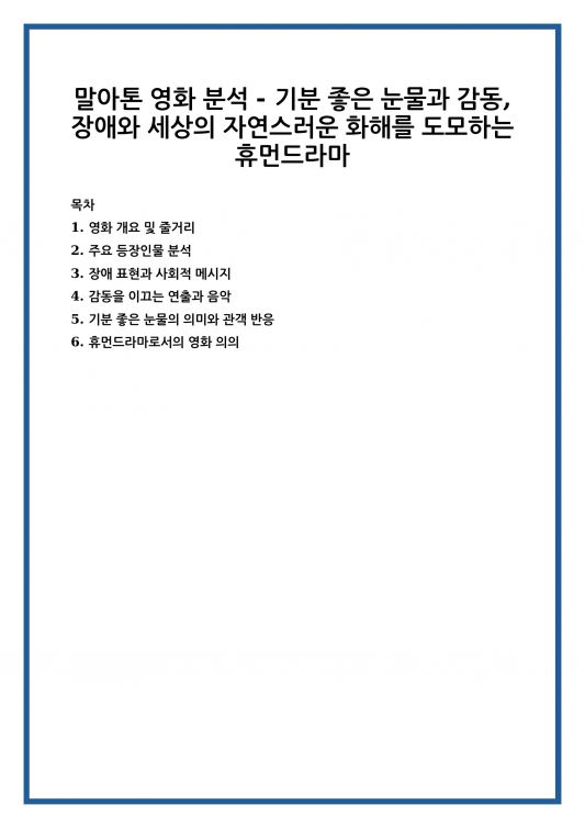 말아톤 영화 분석 - 기분 좋은 눈물과 감동, 장애와 세상의 자연스러운 화해를 도모하는 휴먼드라마