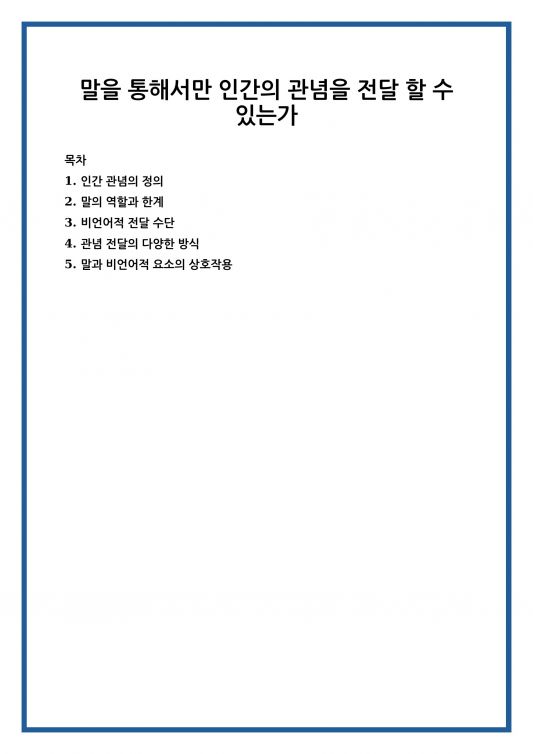 말을 통해서만 인간의 관념을 전달 할 수 있는가