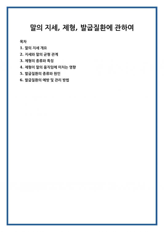 말의 지세, 제형, 발굽질환에 관하여
