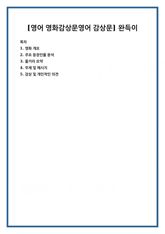 [영어 영화감상문영어 감상문] 완득이