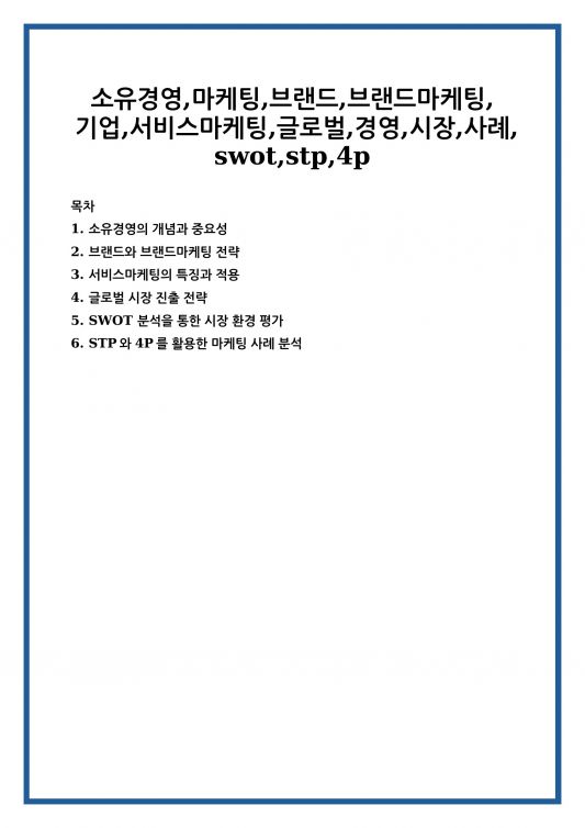 소유경영,마케팅,브랜드,브랜드마케팅,기업,서비스마케팅,글로벌,경영,시장,사례,swot,stp,4p