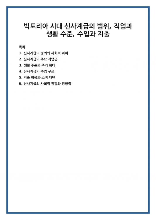 빅토리아 시대 신사계급의 범위, 직업과 생활 수준, 수입과 지출
