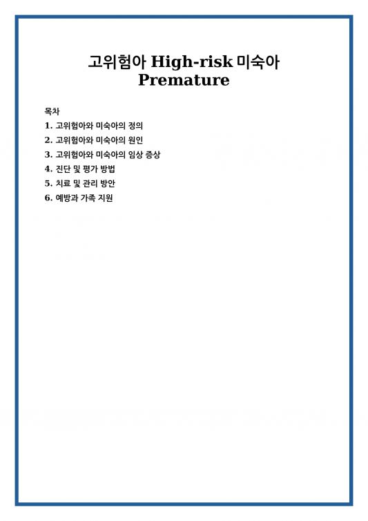 고위험아 High-risk미숙아 Premature