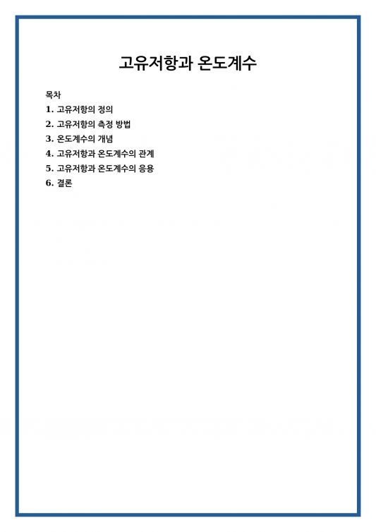 고유저항과 온도계수
