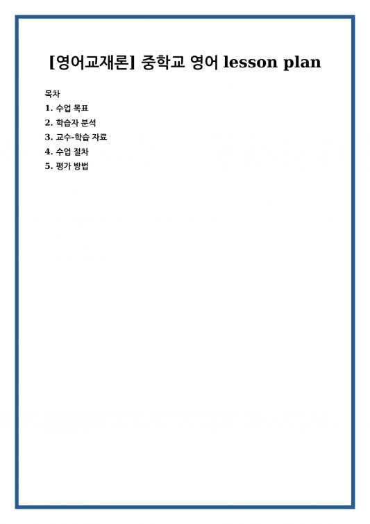 [영어교재론] 중학교 영어 lesson plan