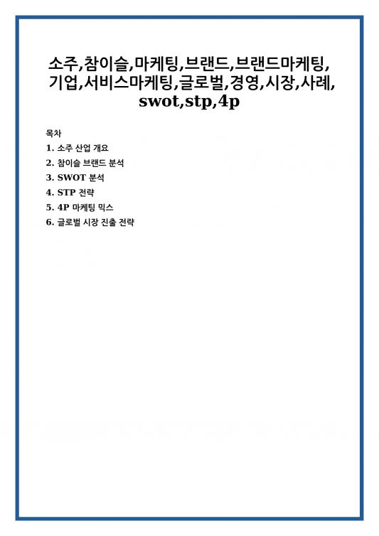 소주,참이슬,마케팅,브랜드,브랜드마케팅,기업,서비스마케팅,글로벌,경영,시장,사례,swot,stp,4p