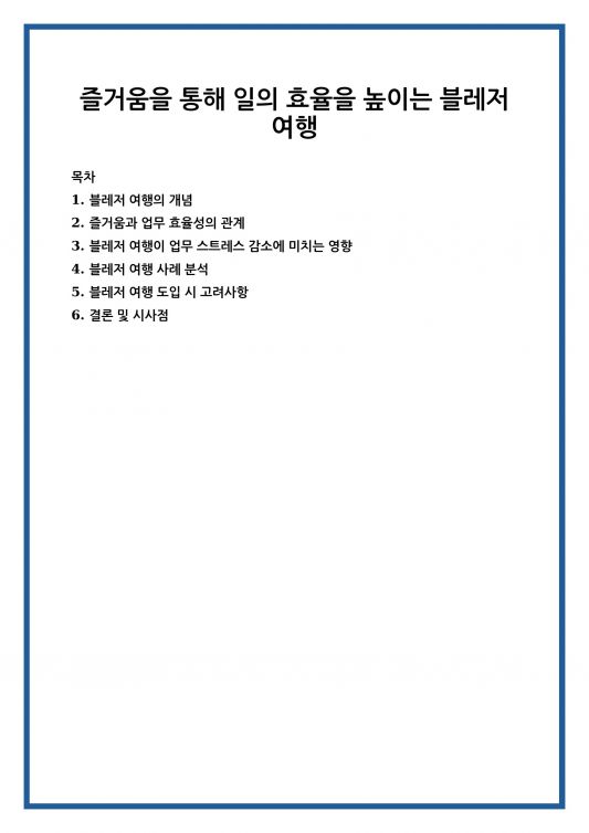 즐거움을 통해 일의 효율을 높이는 블레저 여행