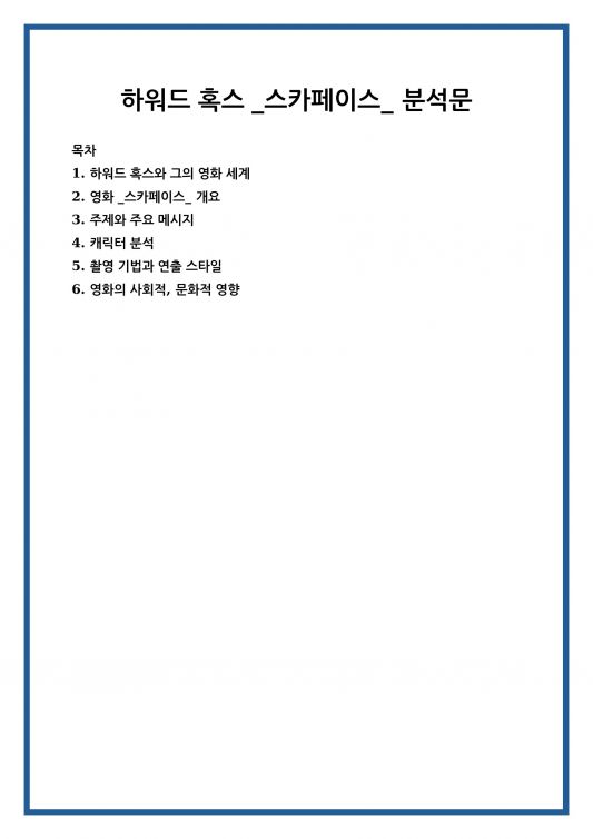 하워드 혹스 _스카페이스_ 분석문