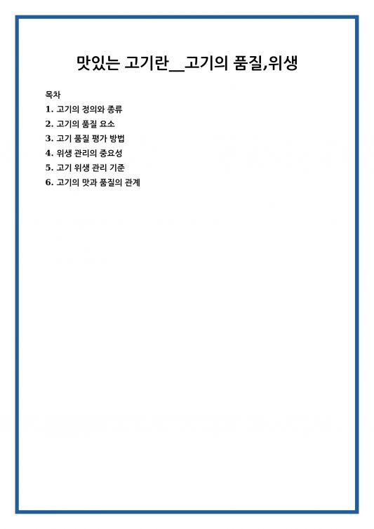 맛있는 고기란__고기의 품질,위생
