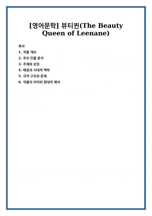 [영어문학] 뷰티퀸(The Beauty Queen of Leenane)