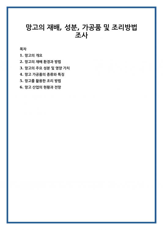망고의 재배, 성분, 가공품 및 조리방법 조사