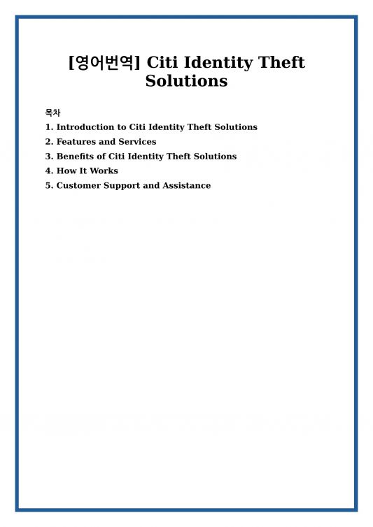 [영어번역] Citi Identity Theft Solutions