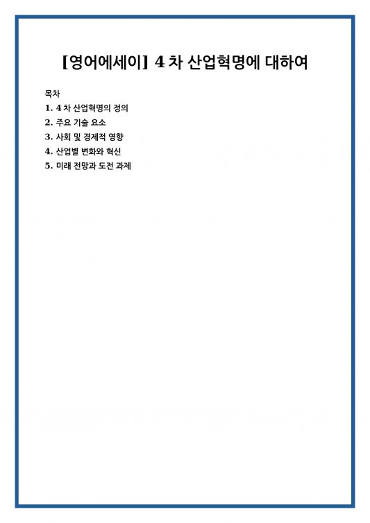 [영어에세이] 4차 산업혁명에 대하여