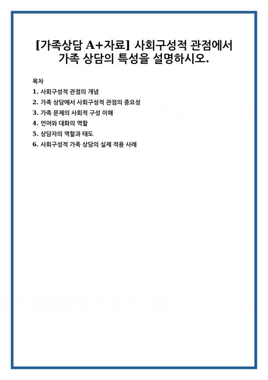 [가족상담 자료] 사회구 관점에서 가족 상담의 특성을 설명하시오.