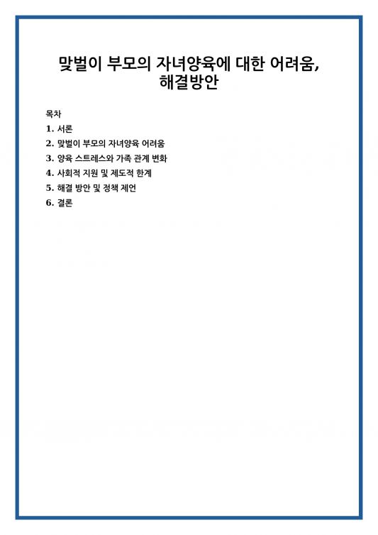 맞벌이 부모의 자녀양육에 대한 어려움, 해결방안