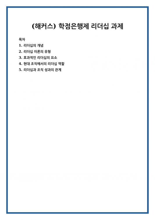 (해커스) 학점은행제 리더십 과제