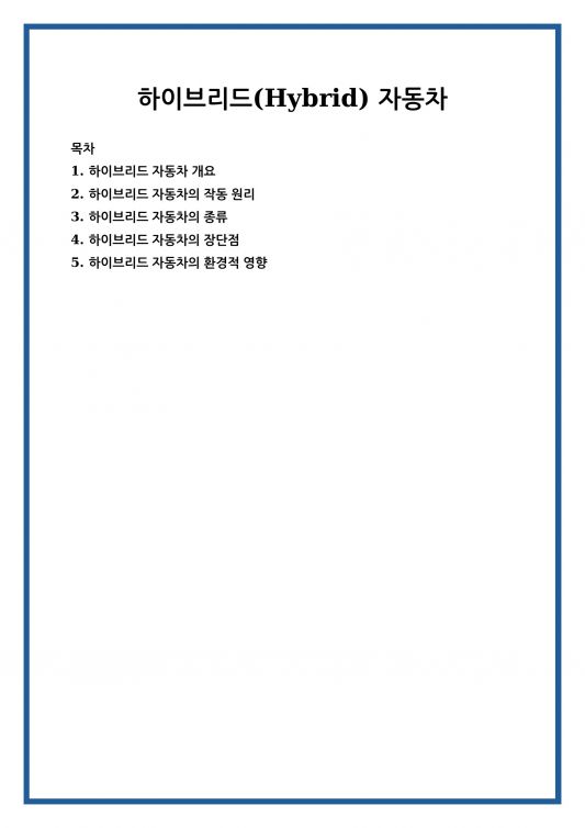 하이브리드(Hybrid) 자동차