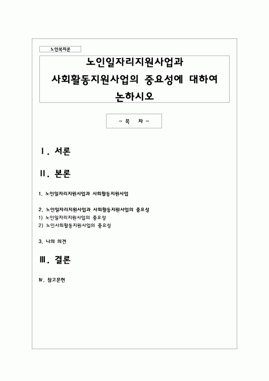 노인일자리지원사업과 사회활동지원사업의 중요성에 대하여 논하시오