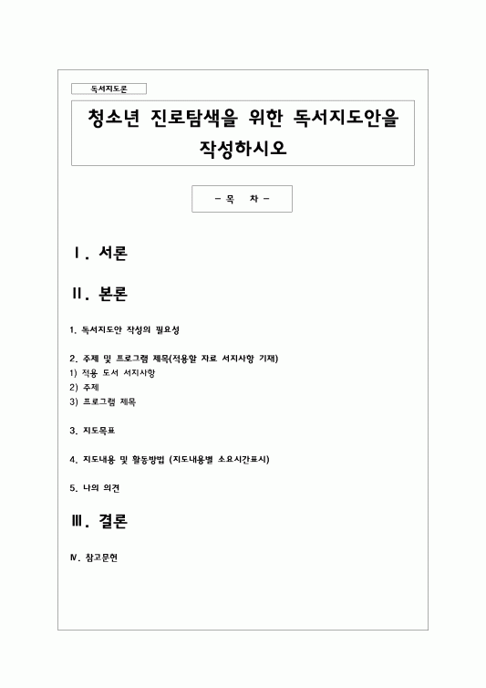 청소년 진로탐색을 위한 독서지도안을 작성하시오