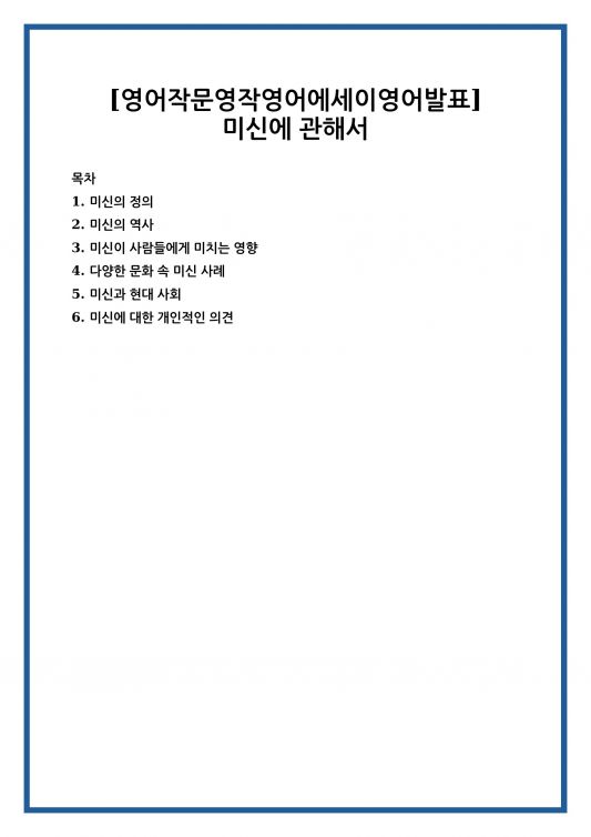 [영어작문영작영어에세이영어발표] 미신에 관해서