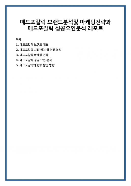 매드포갈릭 브랜드분석및 마케팅전략과 매드포갈릭 성공요인분석 레포트