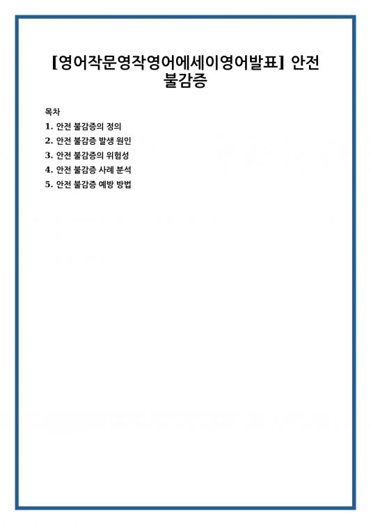 [영어작문영작영어에세이영어발표] 안전 불감증