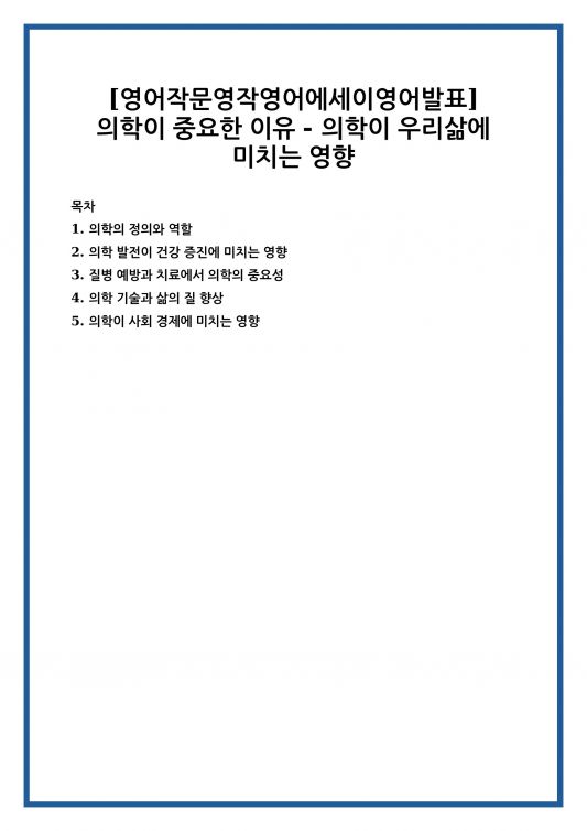 [영어작문영작영어에세이영어발표] 의학이 중요한 이유 - 의학이 우리삶에 미치는 영향