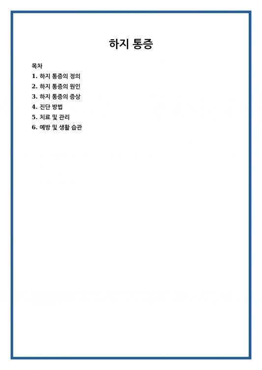 하지 통증 레포트 자료