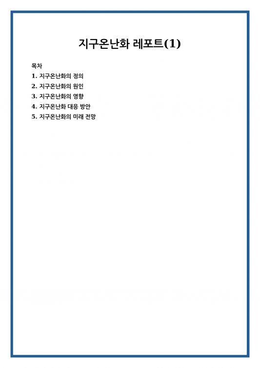 지구온난화 레포트(1)