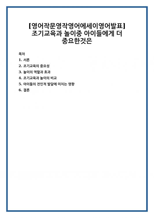 [영어작문영작영어에세이영어발표] 조기교육과 놀이중 아이들에게 더 중요한것은