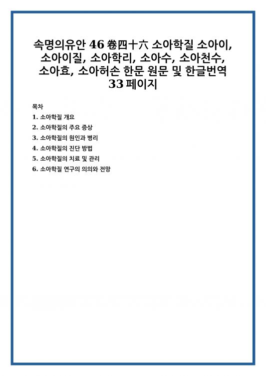 속명의유안 46卷四十六 소아학질 소아이, 소아이질, 소아학리, 소아수, 소아천수, 소아효, 소아허손 한문 원문 및 한글번역 33페이지