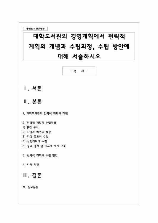 대학도서관의 경영계획에서 전략적 계획의 개념과 수립과정, 수립 방안에 대해 서술하시오
