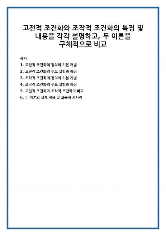 고전적 조건화와 조작적 조건화의 특징 및 내용을 각각 설명하고, 두 이론을 구체적으로 비교