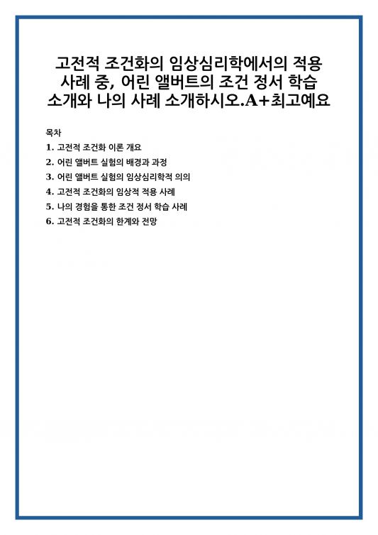 고전적 조건화의 임상심리학에서의 적용 사례 중, 어린 앨버트의 조건 정서 학습 소개와 나의 사례 소개하시오.