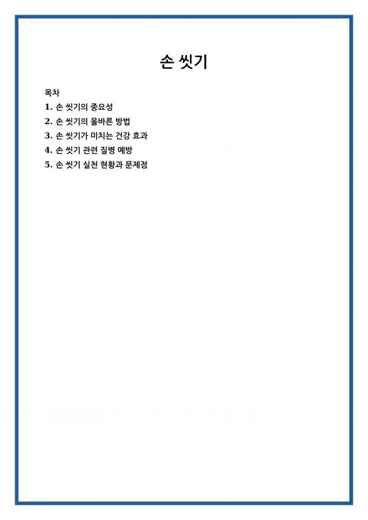 손 씻기 레포트 자료