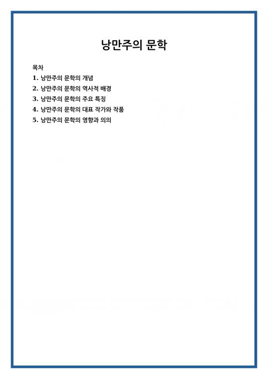 낭만주의 문학