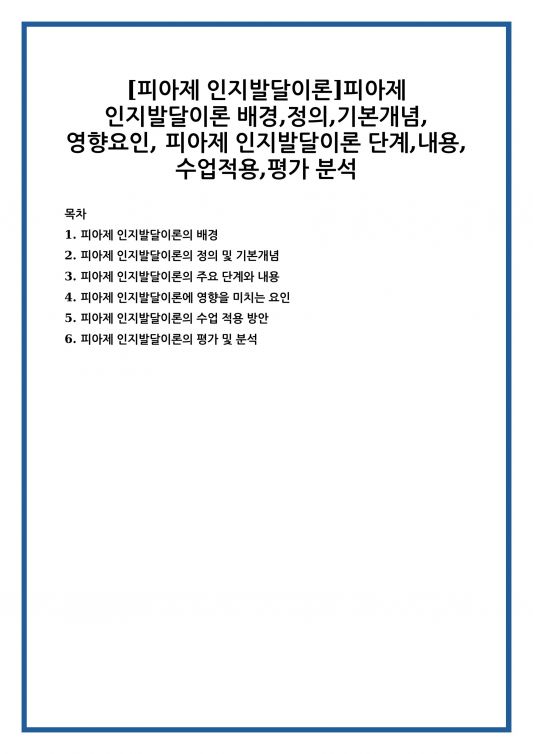 [피아제 인지발달이론]피아제 인지발달이론 배경,정의,기본개념,영향요인, 피아제 인지발달이론 단계,내용,수업적용,평가 분석
