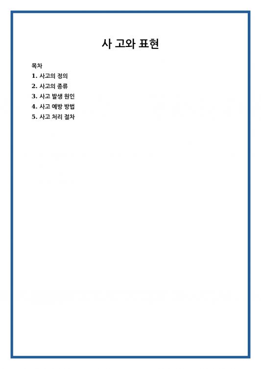 사 고와 표현 레포트 자료