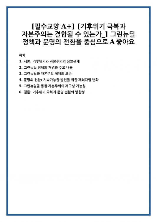 [필수교양] [기후위기 극복과 자본주의는 결합될 수 있는가_] 그린뉴딜 정책과 문명의 전환을 중심으로A좋아요