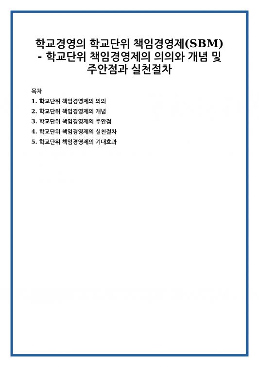학교경영의 학교단위 책임경영제(SBM) - 학교단위 책임경영제의 의의와 개념 및 주안점과 실천절차